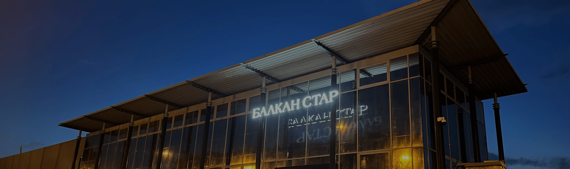 Галерия - БАЛКАНСТАР РИТЕЙЛ